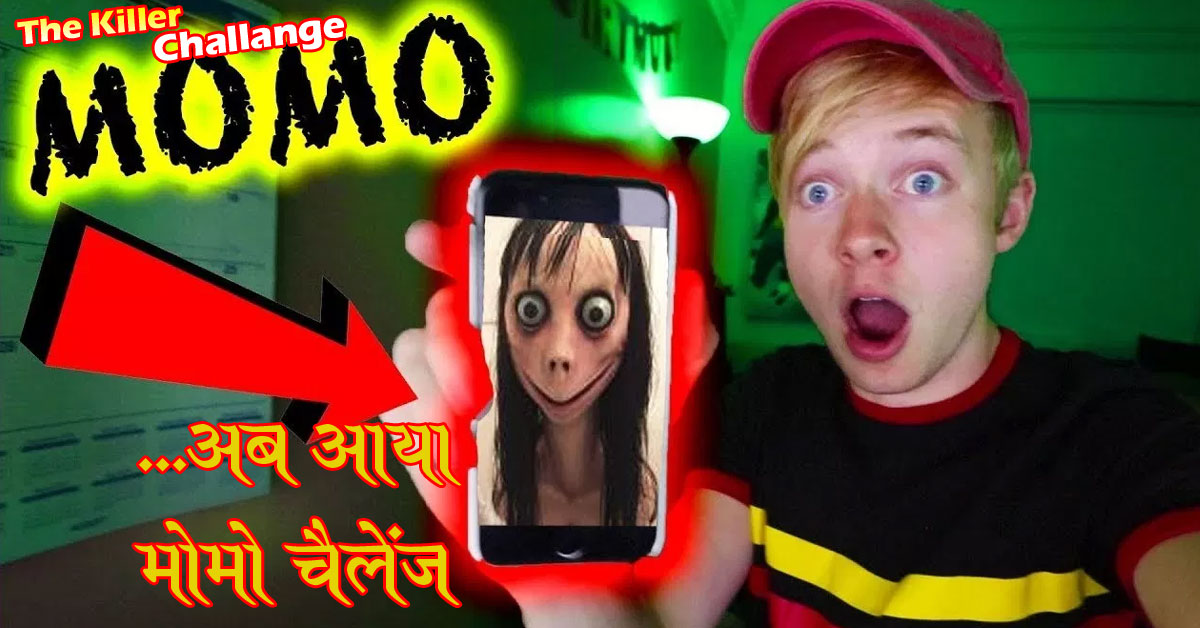 Momo Challenge की भारत में पहली घटना छात्रा ने नस काट लगाई फांसी हुई