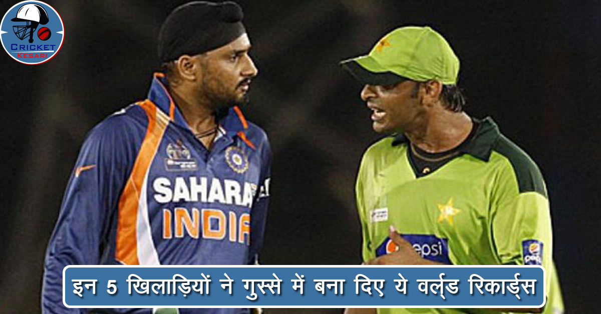 ऐसे क्रिकेट खिलाड़ी जिन्होंने गुस्से में बना दिए वर्ल्ड रिकॉर्ड और बन ...
