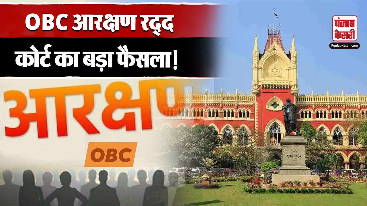 Calcutta High Court On OBC Reservation: 2010 के बाद जारी सभी OBC Certificate रद्द, HC का फैसला ...