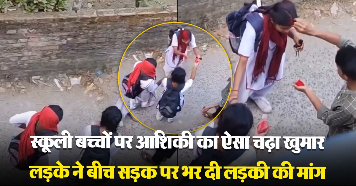 Student Viral Videos: स्कूली बच्चों पर आशिकी का ऐसा चढ़ा खुमार, भर दी ...