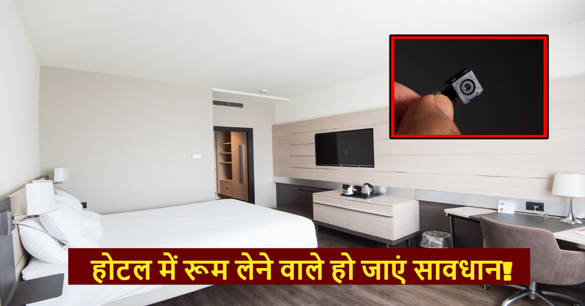 होटल में रूम लेने वाले हो जाएं सावधान! ऐसी जगह छुपाया कैमरा देखकर उड़ ...