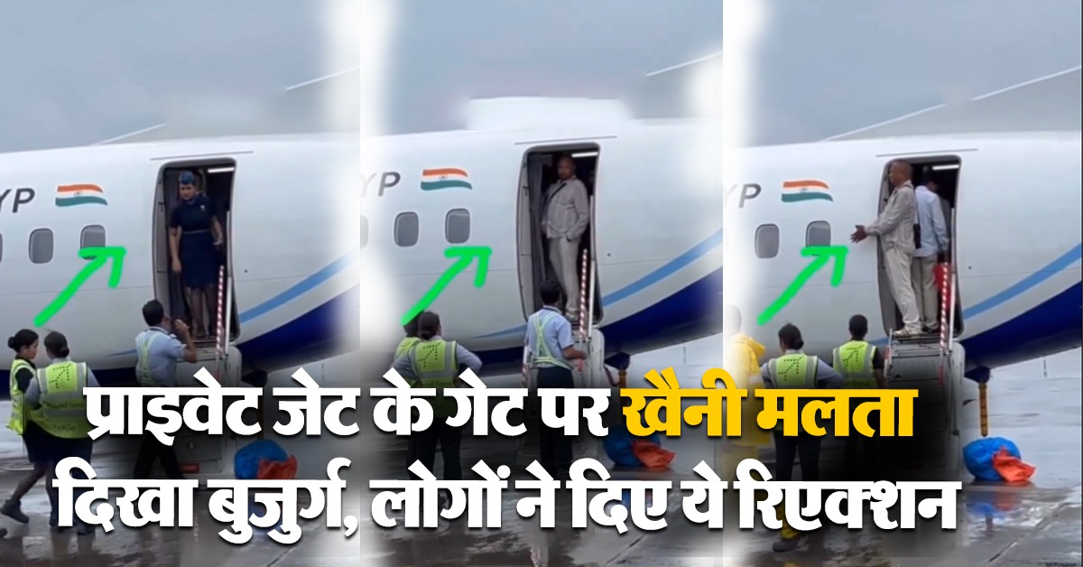 Man Eating Khaini In Flight: प्राइवेट जेट के गेट पर खैनी मलता दिखा ...